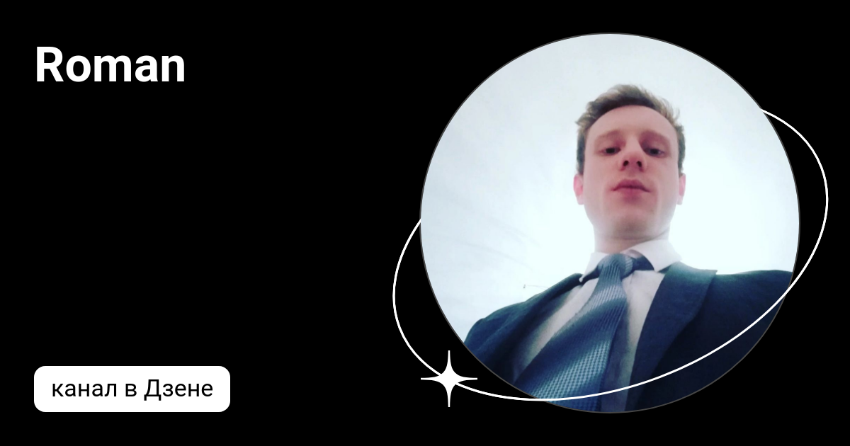 Roman | Дзен