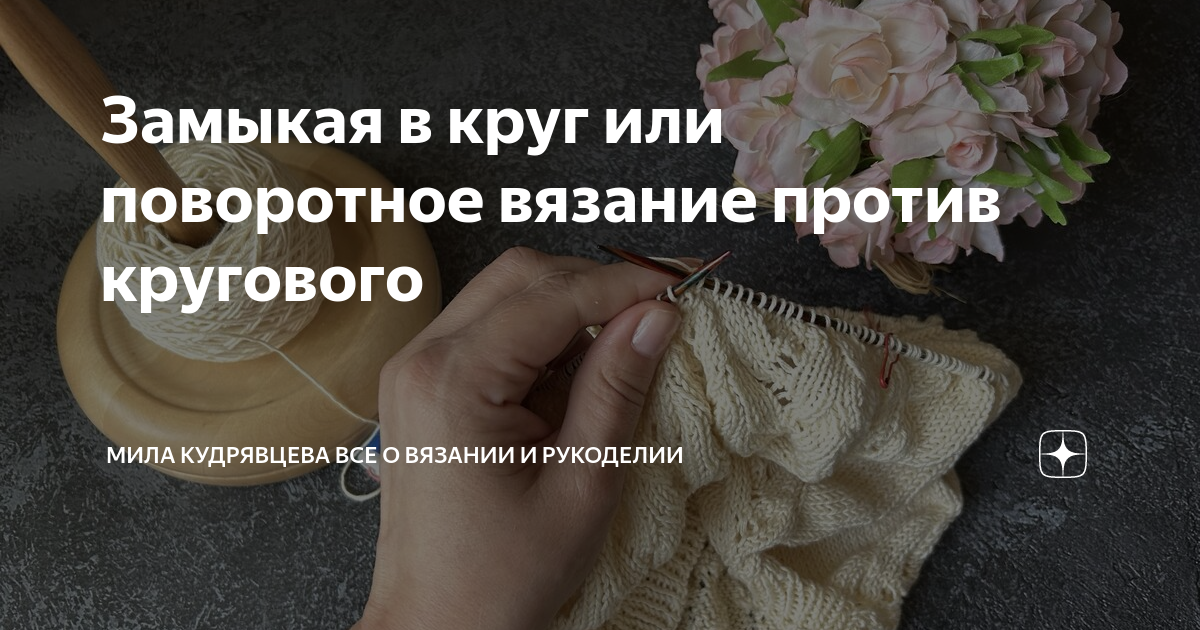 Замыкая в круг или поворотное вязание против кругового | Мила ...
