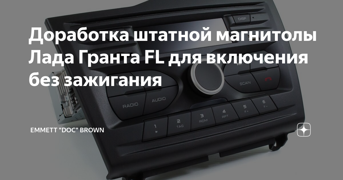 Доработка штатной магнитолы Лада Гранта FL для включения без зажигания ...