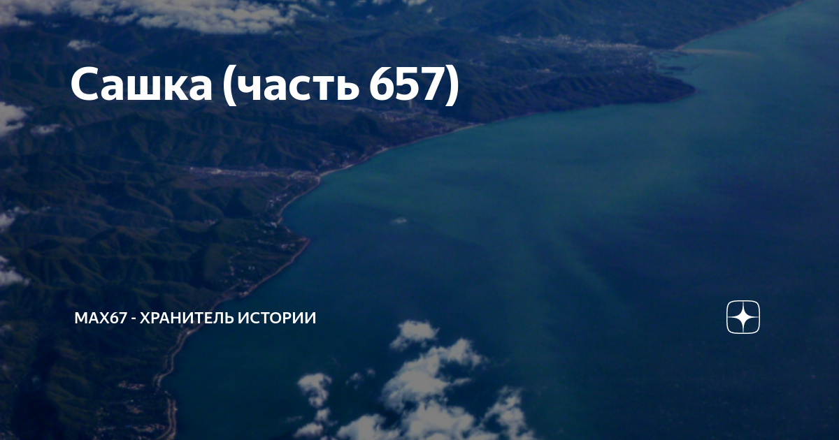 Сашка (часть 657) | MAX67 - Хранитель Истории | Дзен