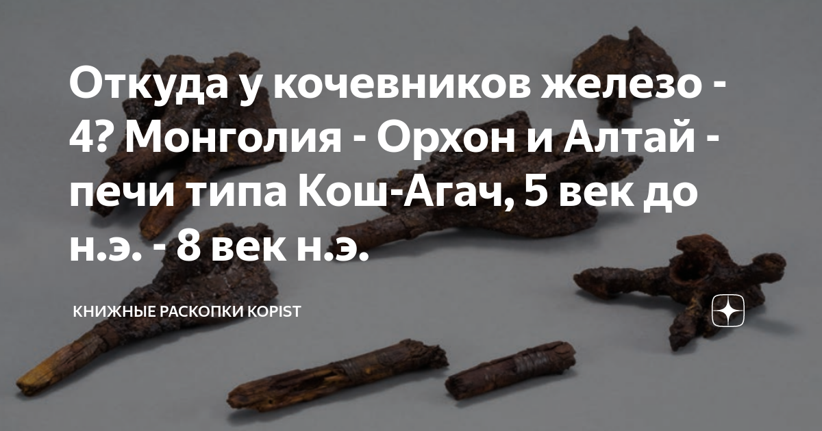 Откуда у кочевников железо 4 Монголия Орхон и Алтай печи типа