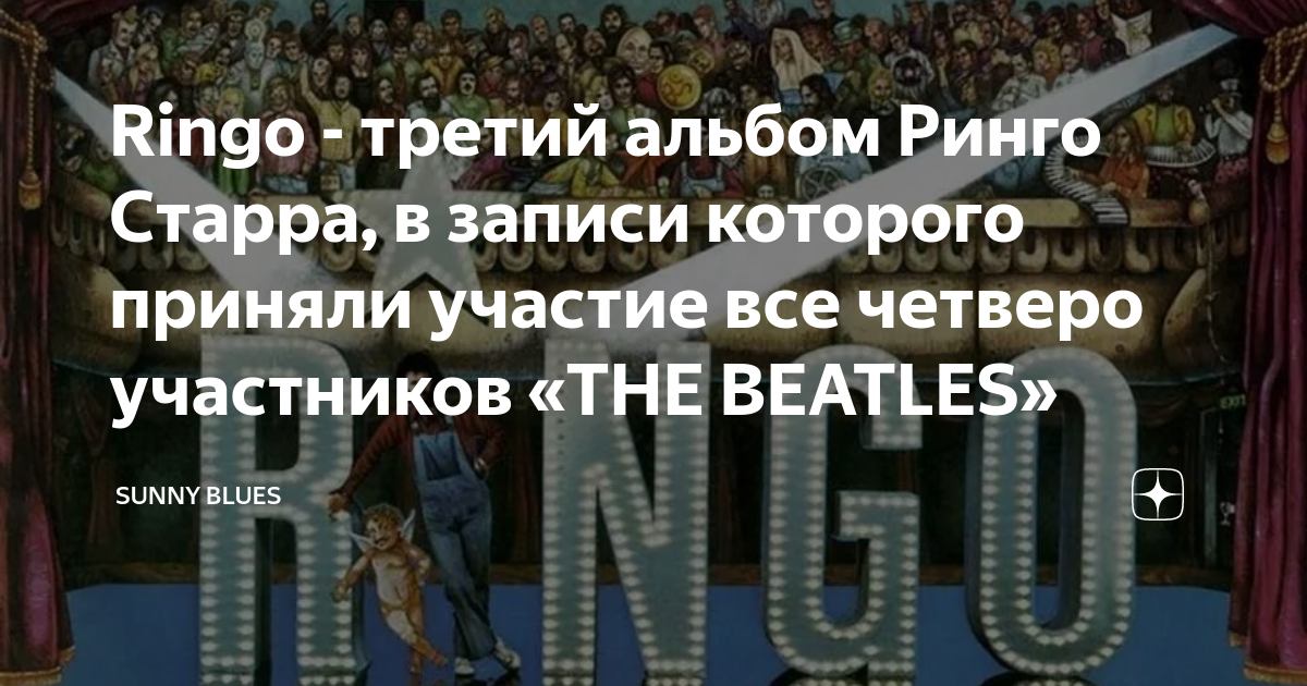 Ringo - третий альбом Ринго Старра, в записи которого приняли участие ...