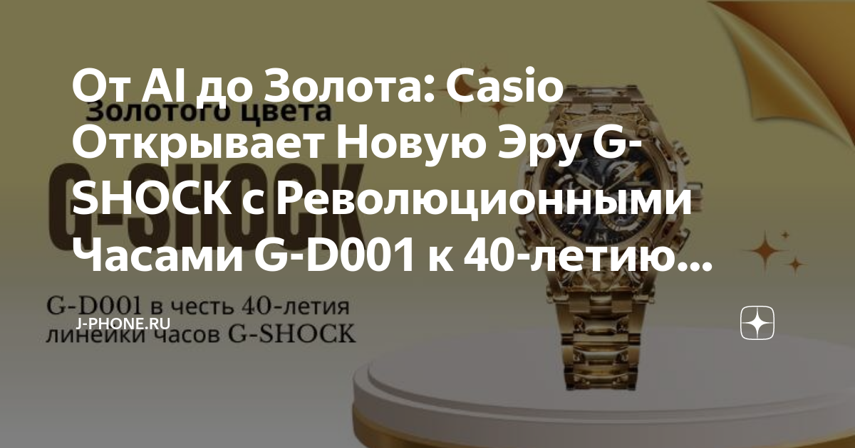 От AI до Золота: Casio Открывает Новую Эру G-SHOCK с Революционными Часами G-D001 к 40-летию ...