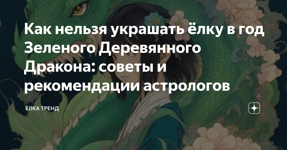 Как нельзя украшать ёлку в год Зеленого Деревянного Дракона советы и рекомендации астрологов