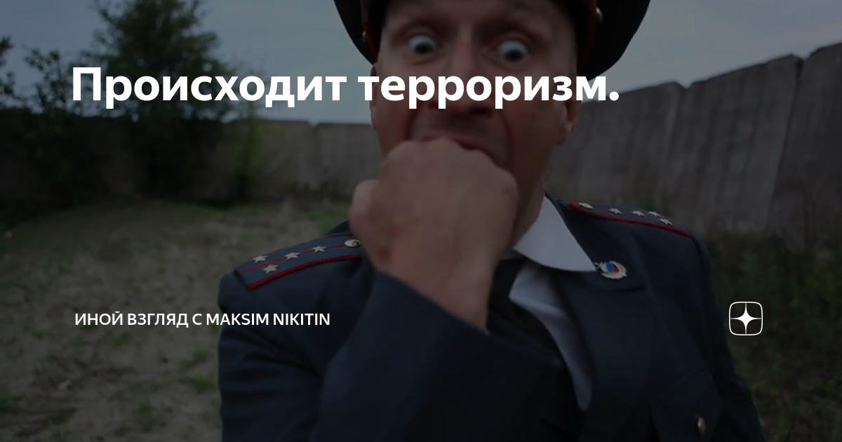 Происходит терроризм. | Иной взгляд с Maksim Nikitin | Дзен