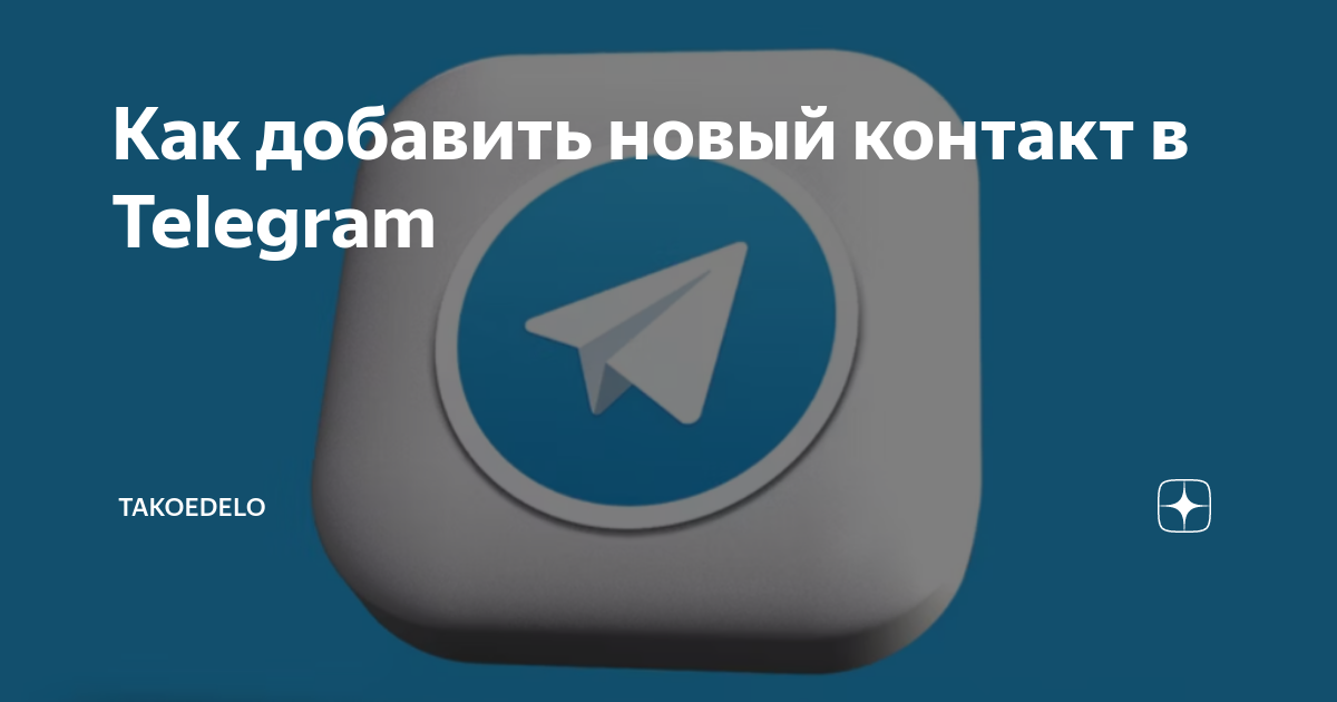 Как добавить новый контакт в Telegram | takoedelo | Дзен