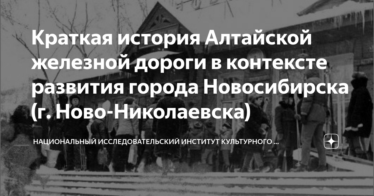 Краткая история Алтайской железной дороги в контексте развития города ...