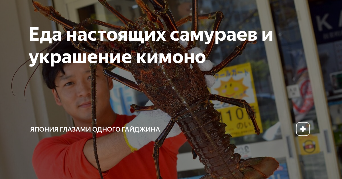 Еда настоящих самураев и украшение кимоно | Япония глазами одного ...
