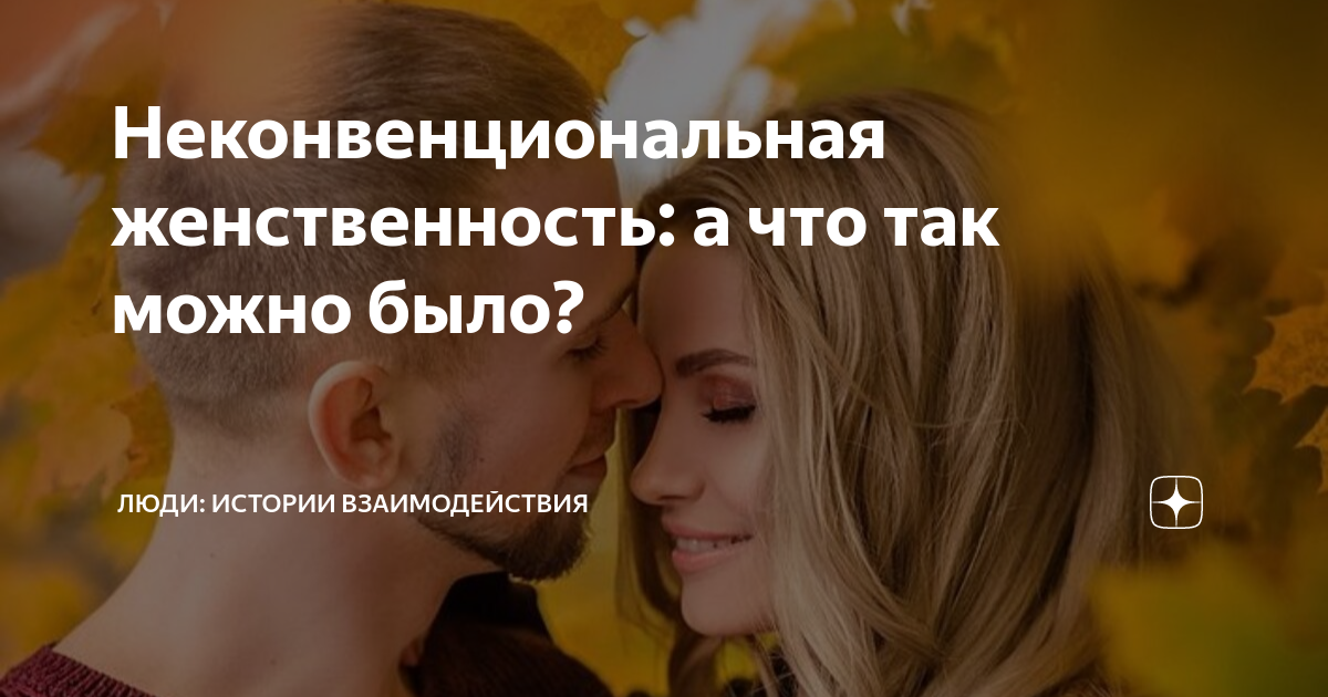 Неконвенциональная женственность: а что так можно было? | Люди: истории ...