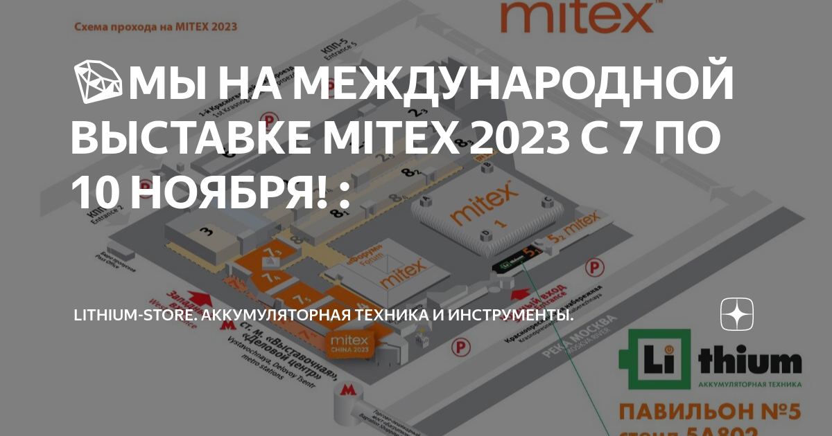 💎МЫ НА МЕЖДУНАРОДНОЙ ВЫСТАВКЕ MITEX 2023 С 7 ПО 10 НОЯБРЯ! : | Lithium-Store. Аккумуляторная ...