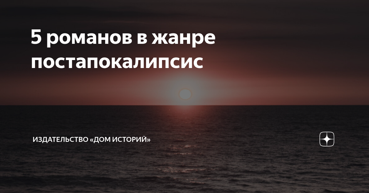 5 романов в жанре постапокалипсис | Издательство «Дом историй» | Дзен