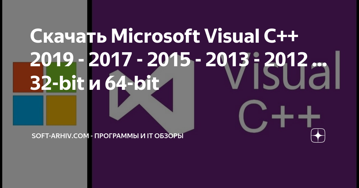 Скачать Microsoft Visual C++ 2019 - 2017 - 2015 - 2013 - 2012 ... 32-bit и 64-bit | Soft-Arhiv ...