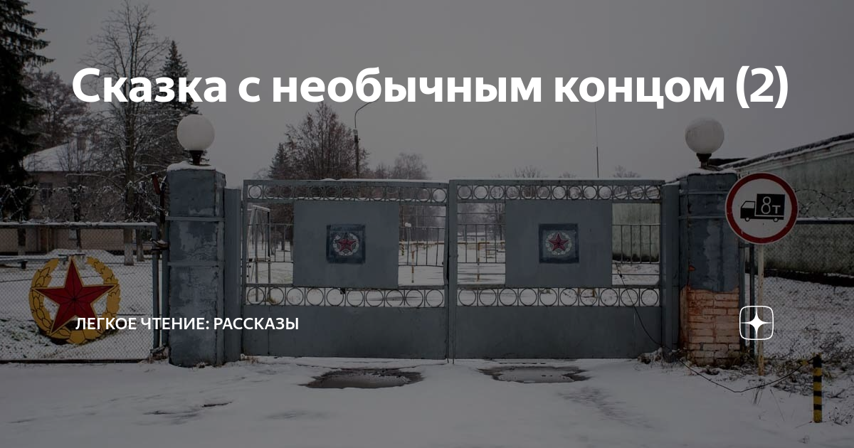 Сказка с необычным концом (2) | Легкое чтение: рассказы | Дзен