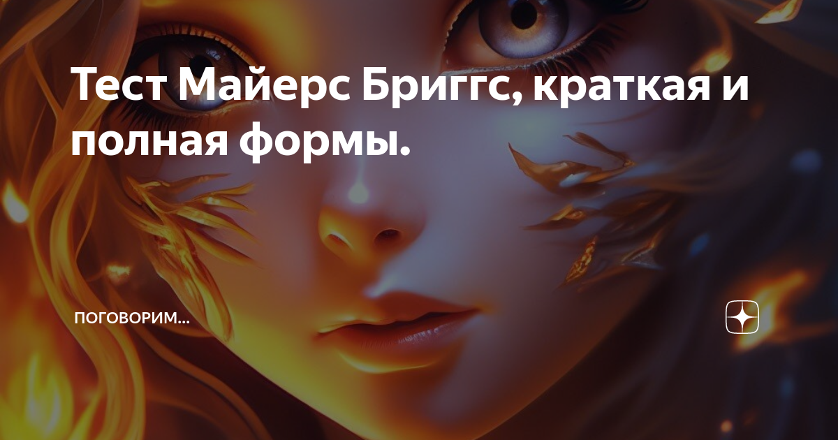 Тест Майерс Бриггс, краткая и полная формы. | Поговорим... | Дзен