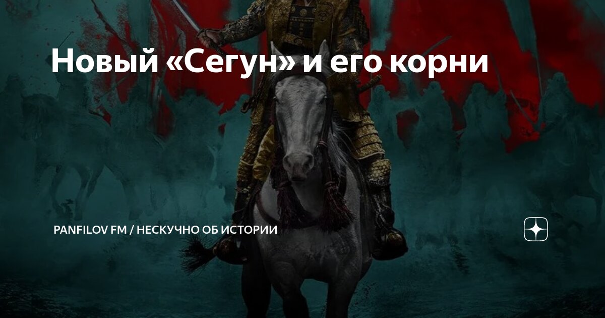 Новый «Сегун» и его корни | Panfilov FM / Масскульт глазами историка | Дзен
