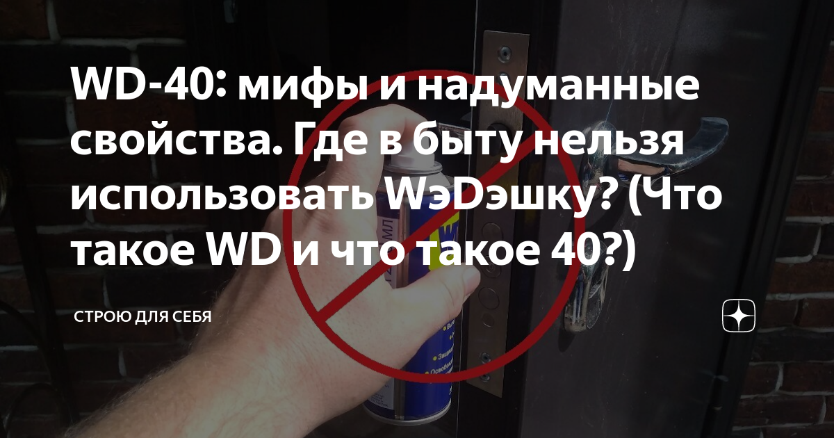 WD-40: мифы и надуманные свойства. Где в быту нельзя использовать ...