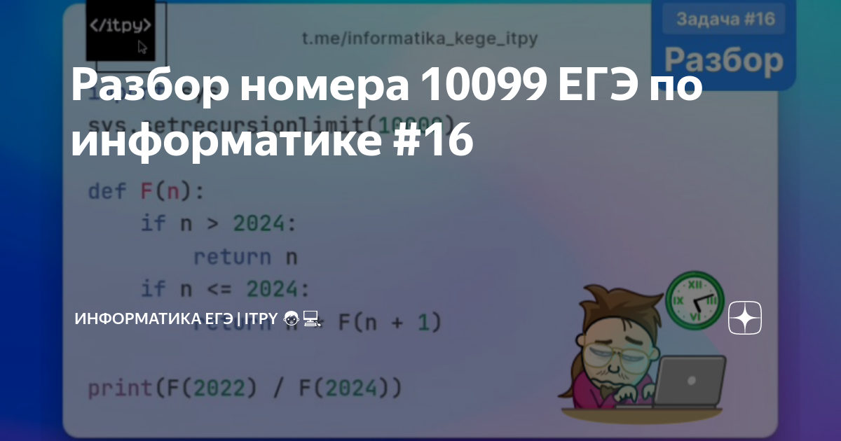 Разбор номера 10099 ЕГЭ по информатике #16 | Информатика ЕГЭ | itpy 👨‍💻 | Дзен