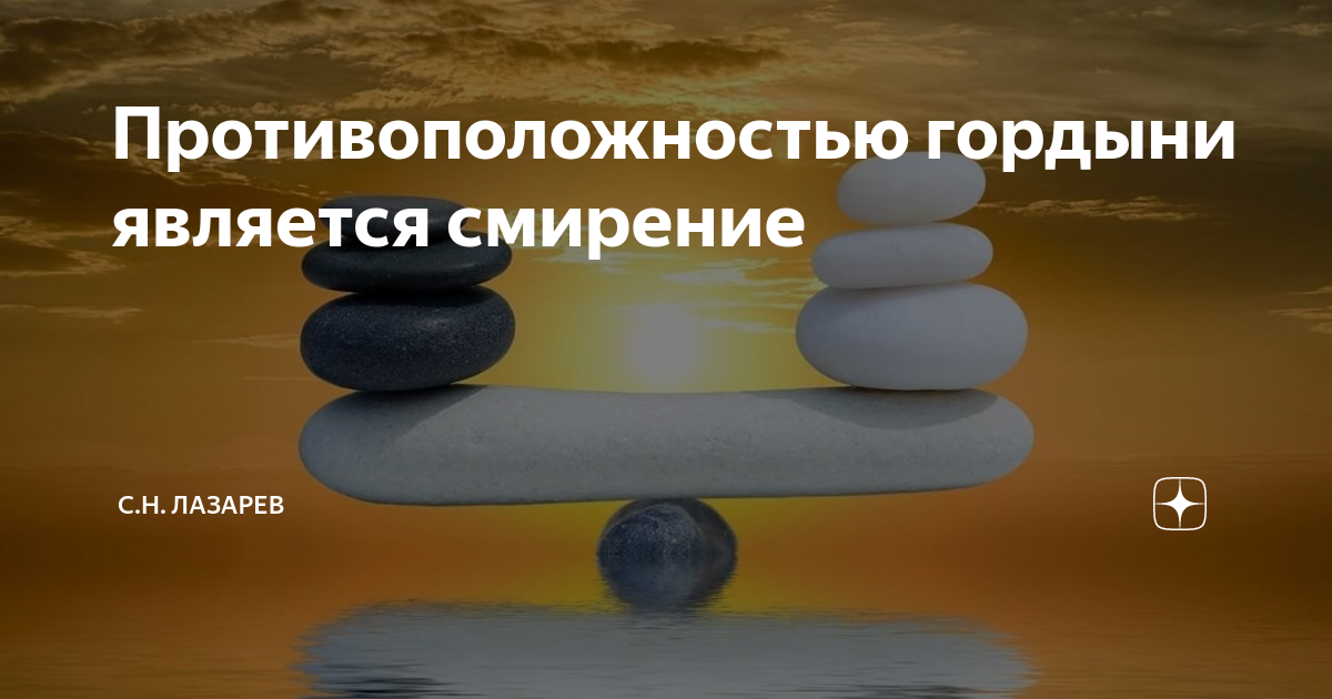 Противоположностью гордыни является смирение | С.Н. Лазарев | Дзен