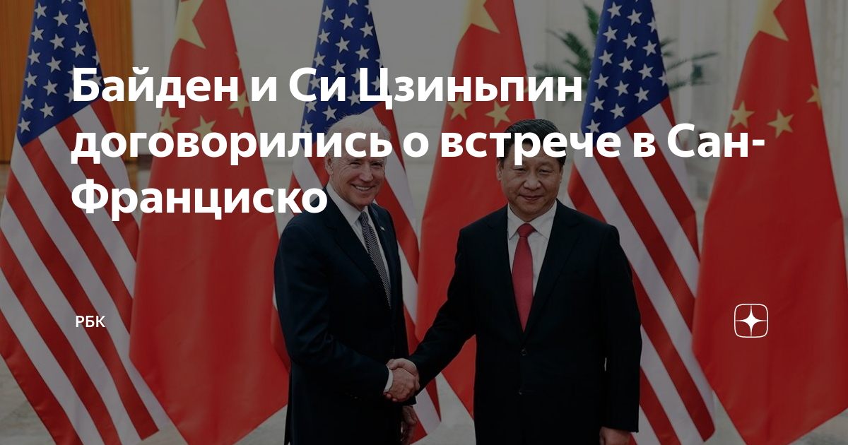 Байден и Си Цзиньпин договорились о встрече в Сан Франциско РБК Дзен