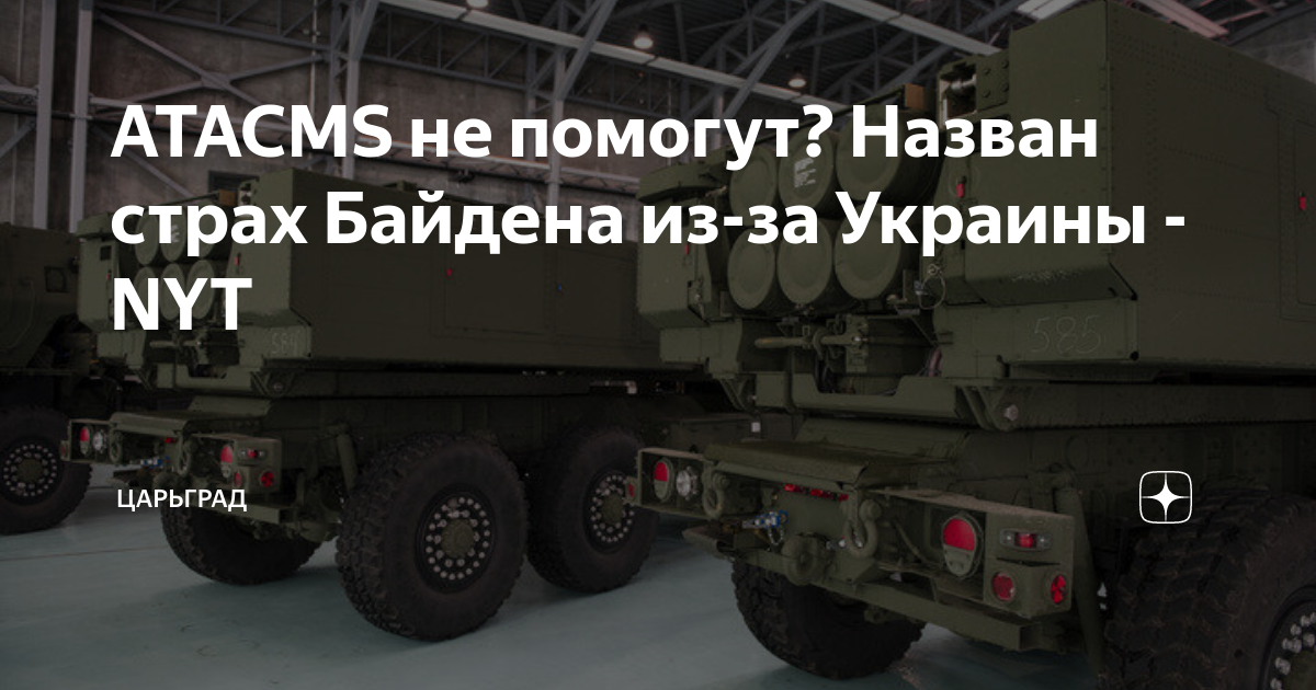 ATACMS не помогут? Назван страх Байдена из-за Украины - NYT | Царьград | Дзен