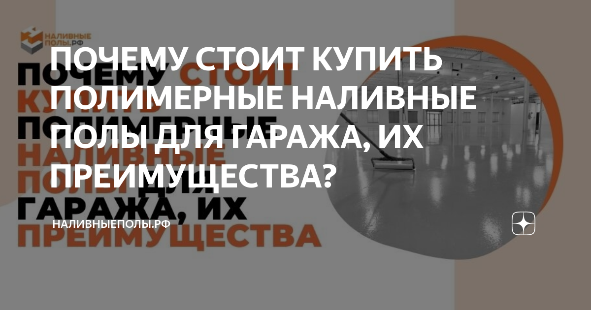 ПОЧЕМУ СТОИТ КУПИТЬ ПОЛИМЕРНЫЕ НАЛИВНЫЕ ПОЛЫ ДЛЯ ГАРАЖА ИХ