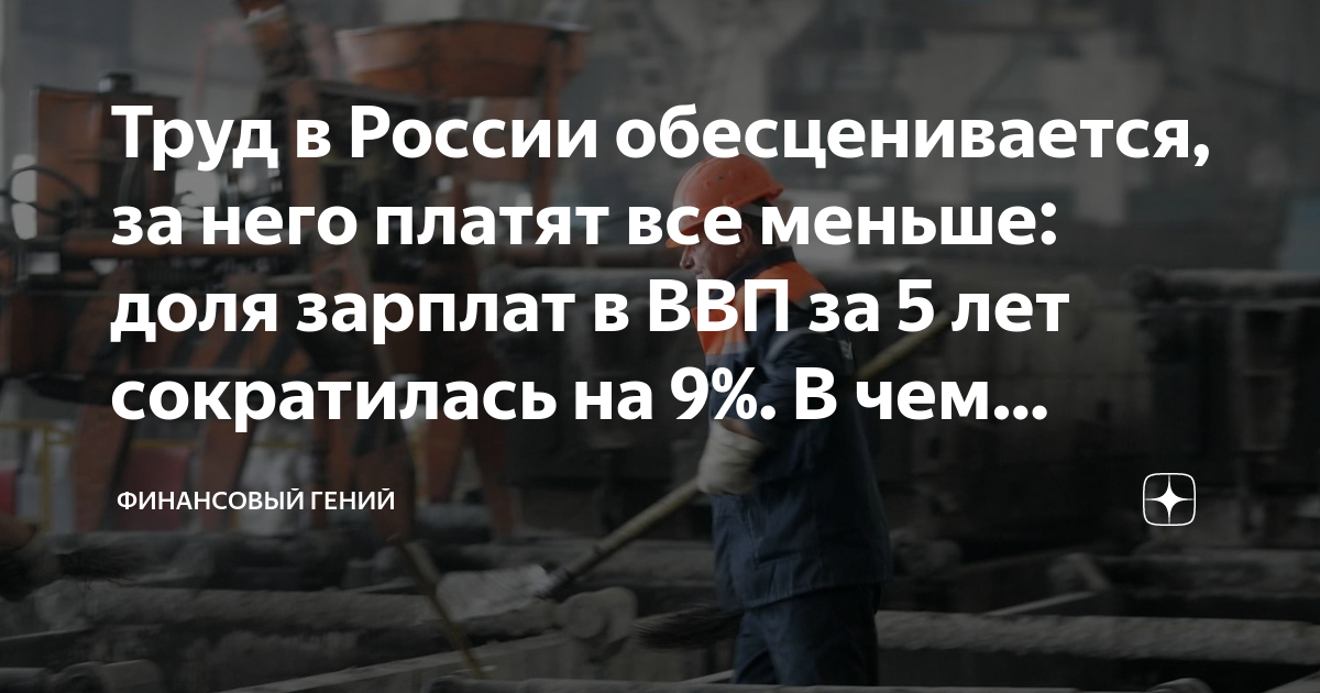 Труд в России обесценивается, за него платят все меньше: доля зарплат в ...
