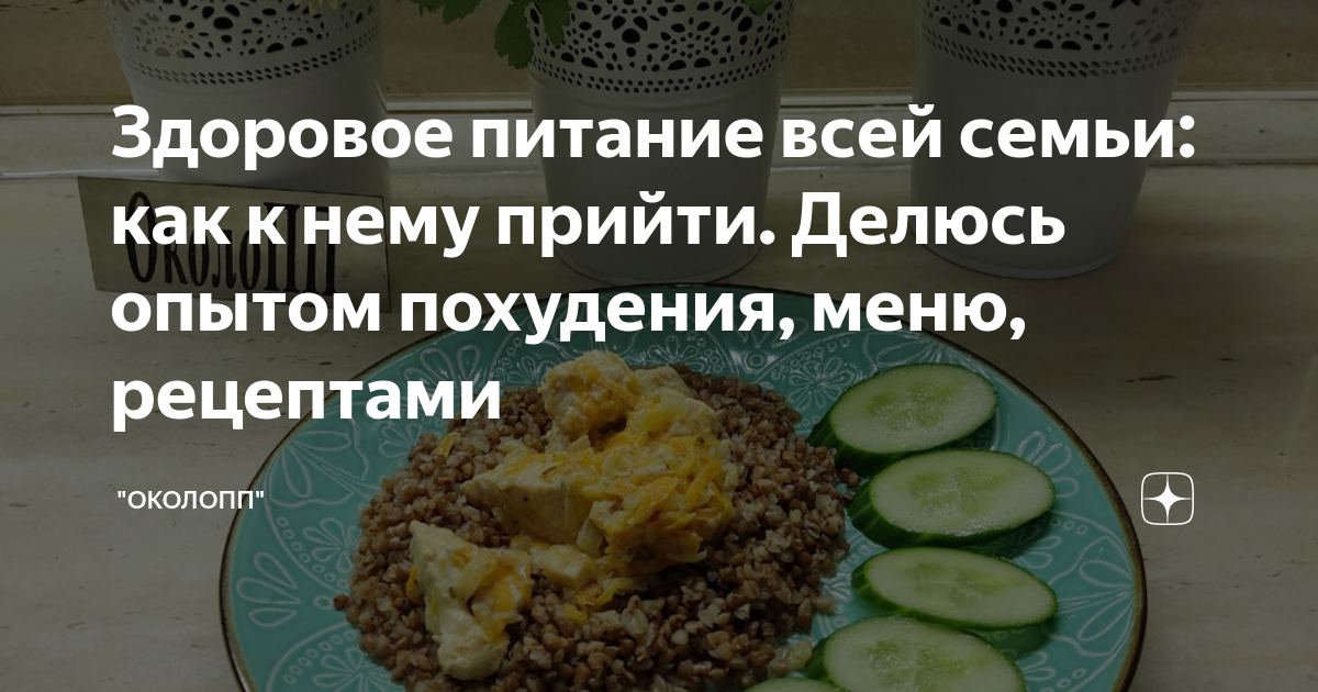 Здоровое питание всей семьи как к нему прийти Делюсь опытом похудения