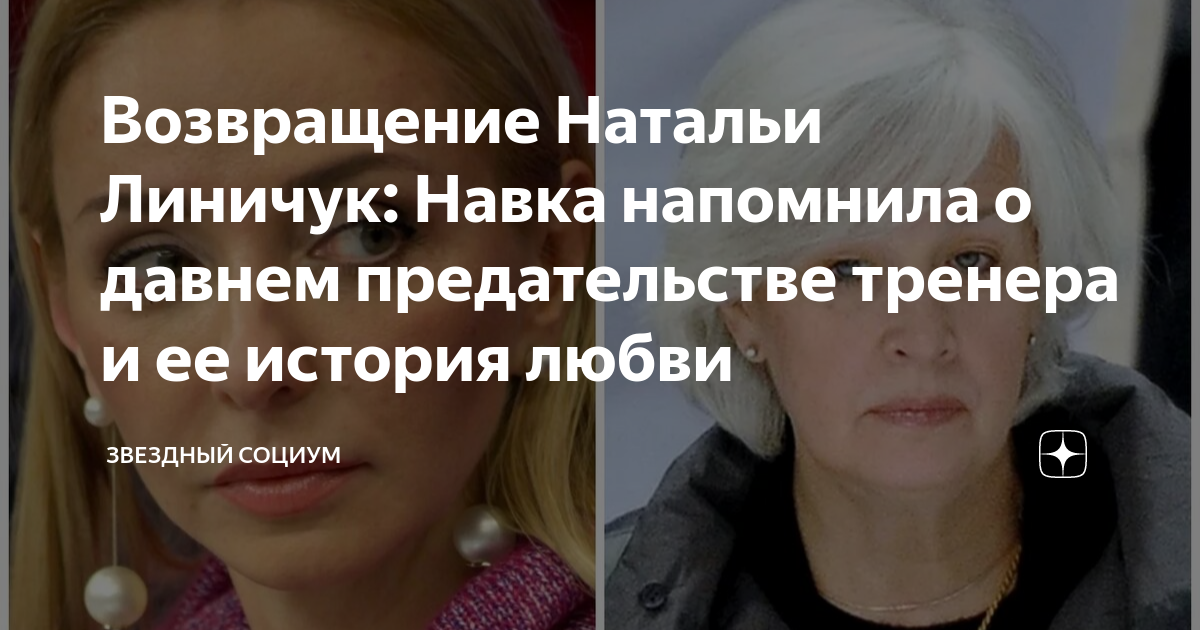 Возвращение Натальи Линичук: Навка напомнила о давнем предательстве ...