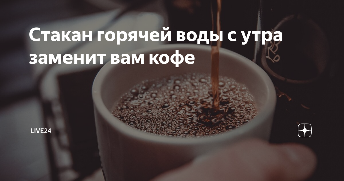 Стакан горячей воды с утра заменит вам кофе | LIVE24 | Дзен