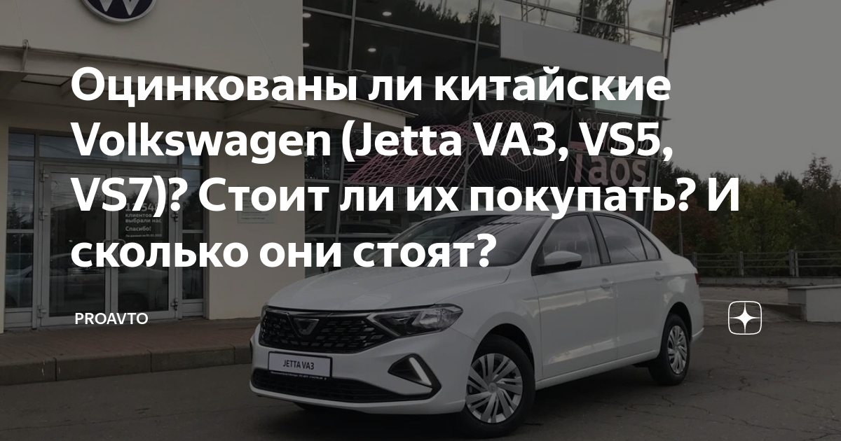 Оцинкованы ли китайские Volkswagen (Jetta VA3, VS5, VS7)? Стоит ли их покупать? И сколько они ...