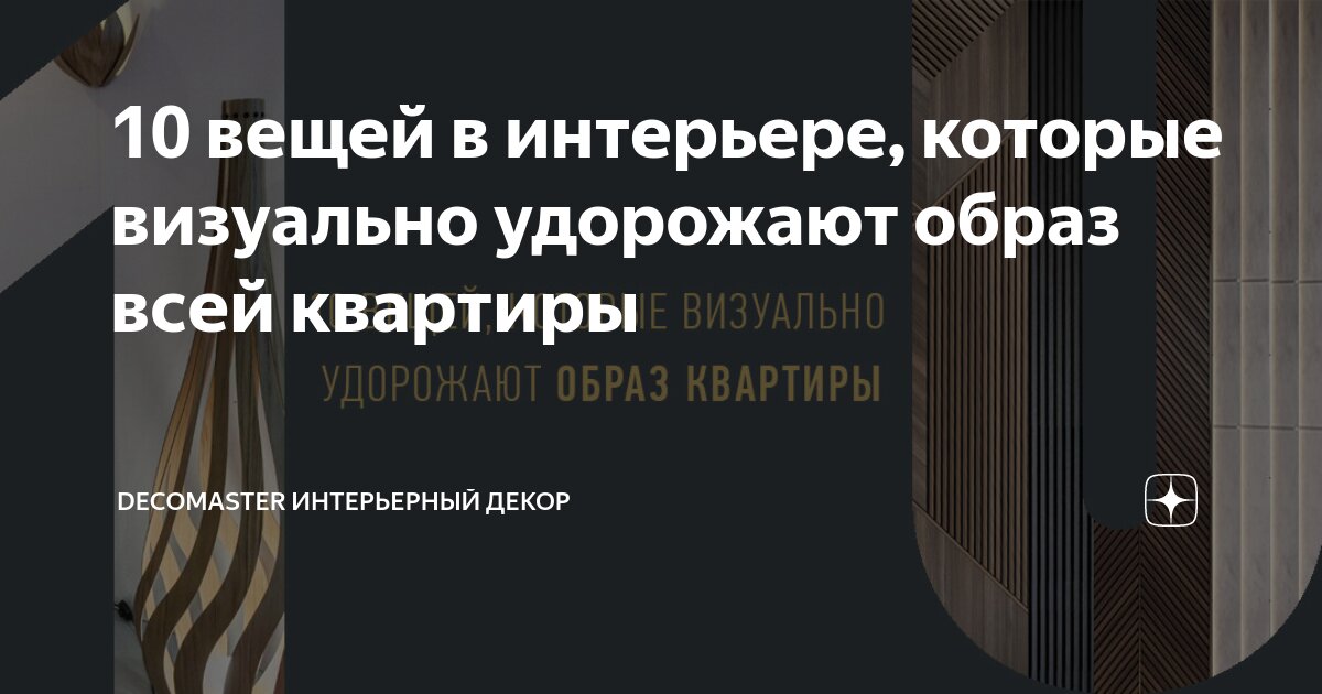 10 вещей в интерьере, которые визуально удорожают образ всей квартиры ...