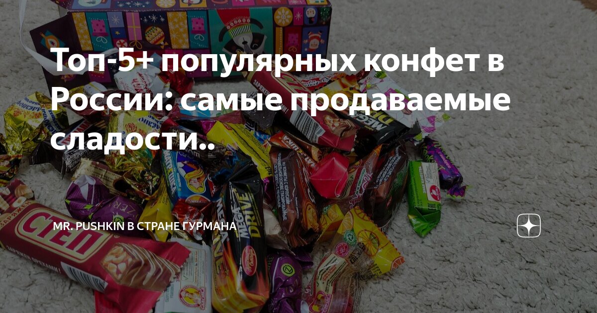 Топ-5+ популярных конфет в России: самые продаваемые сладости.. | Mr. Pushkin в Стране Гурмана ...