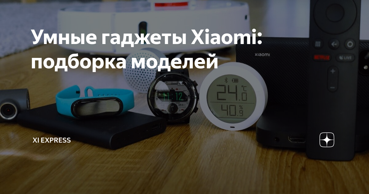 Умные гаджеты Xiaomi: подборка моделей | Xi Express | Дзен