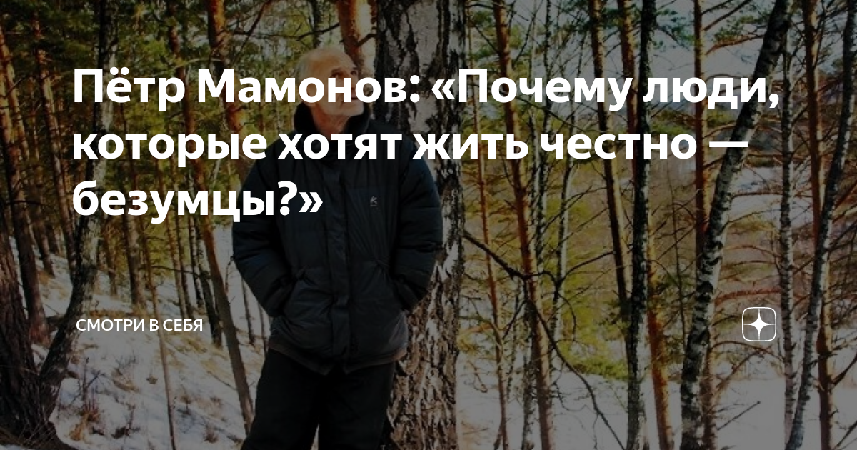 Пётр Мамонов: «Почему люди, которые хотят жить честно — безумцы ...