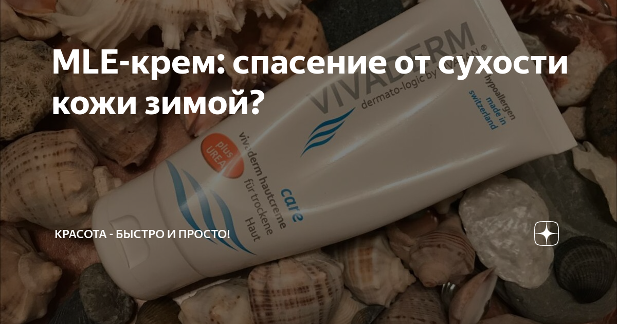 MLE-крем: спасение от сухости кожи зимой? | Красота - быстро и просто ...