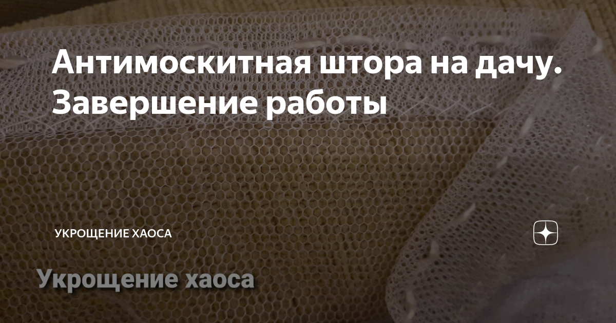 Антимоскитная штора на дачу. Завершение работы | Укрощение хаоса | Дзен