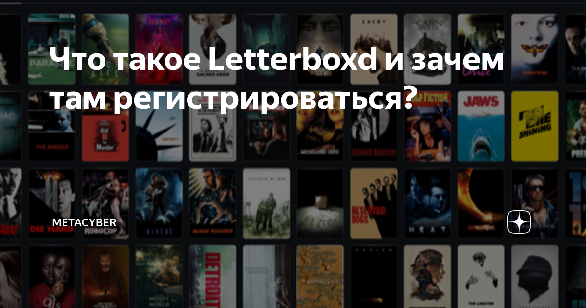 Что такое Letterboxd и зачем там регистрироваться? | MetaCyber | Дзен