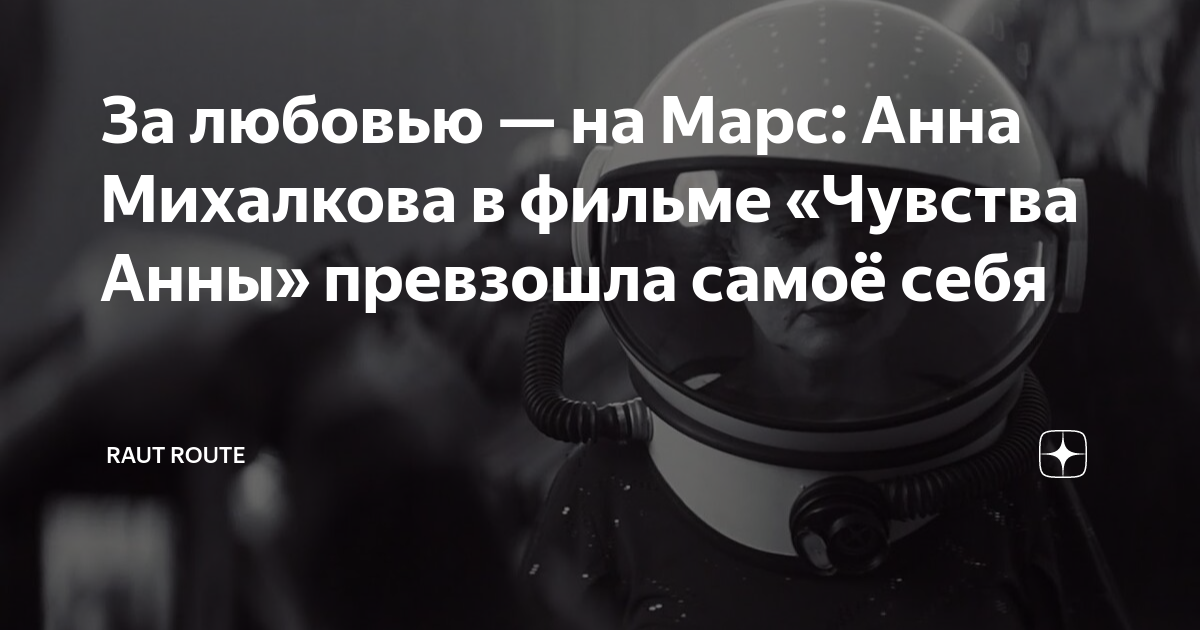 За любовью — на Марс Анна Михалкова в фильме «Чувства Анны превзошла