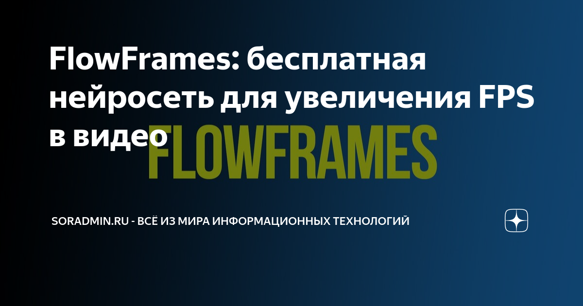 FlowFrames: бесплатная нейросеть для увеличения FPS в видео | Soradmin.ru - Всё из мира ...
