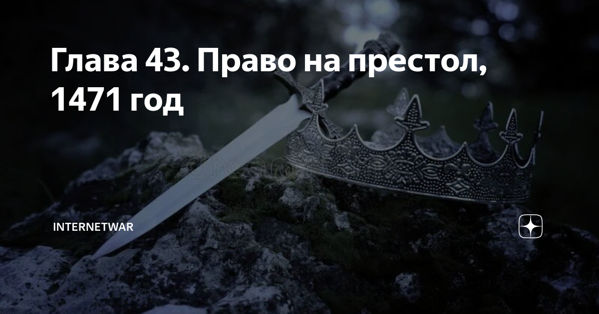 Глава 43. Право на престол, 1471 год | internetwar | Дзен