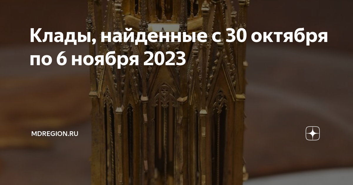 Клады, найденные с 30 октября по 6 ноября 2023 | MDREGION.RU | Дзен
