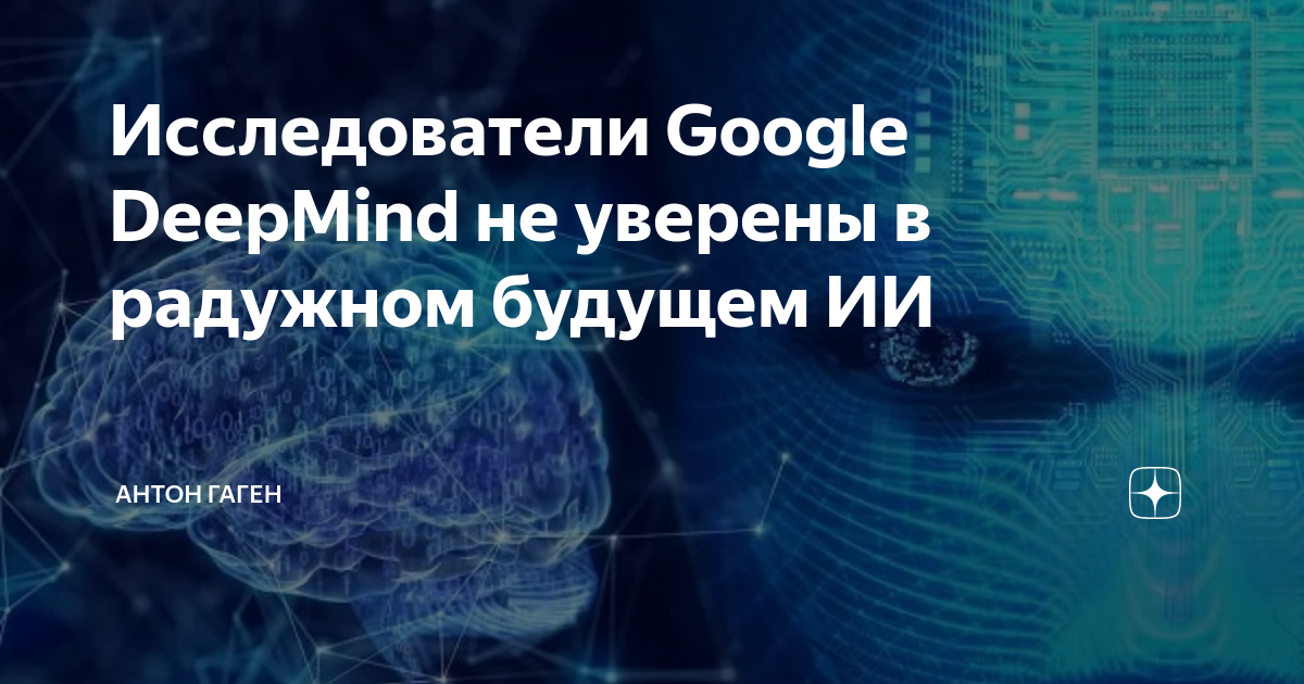 Исследователи Google DeepMind не уверены в радужном будущем ИИ | Антон Гаген | Дзен