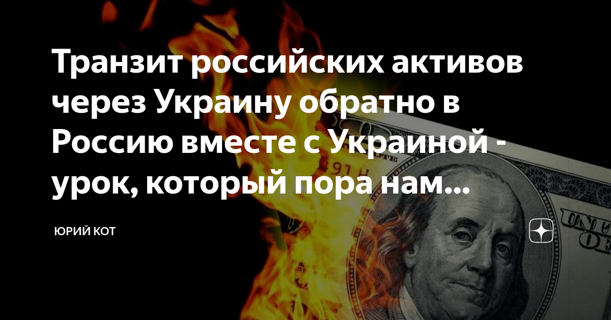 Транзит российских активов через Украину обратно в Россию вместе с