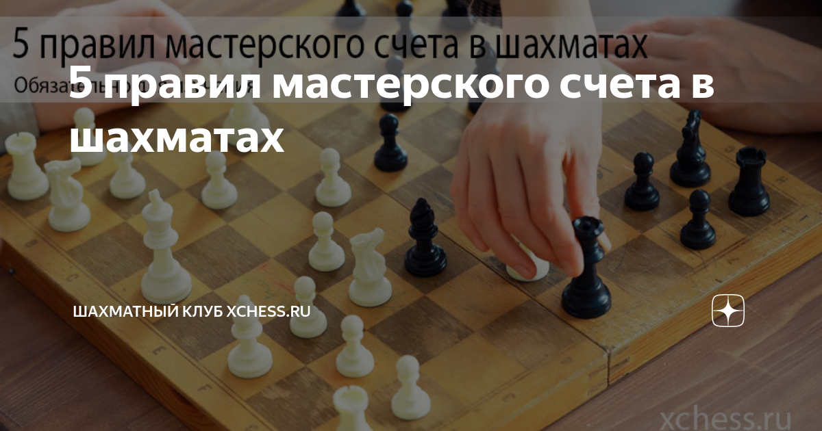 5 правил мастерского счета в шахматах | Шахматный клуб XChess.ru | Дзен