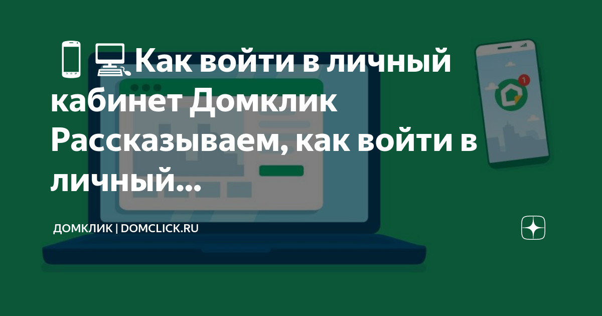 📱💻Как войти в личный кабинет Домклик Рассказываем, как войти в личный… | Домклик | Domclick.ru ...