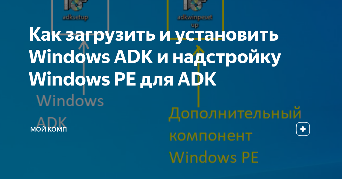 Как загрузить и установить Windows ADK и надстройку Windows PE для ADK | Мой комп | Дзен