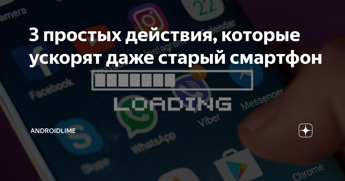 3 простых действия, которые ускорят даже старый смартфон | AndroidLime | Дзен