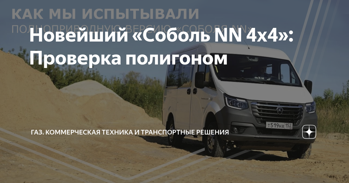 Новейший «Соболь NN 4х4»: Проверка полигоном | ГАЗ медиа. Коммерческая ...