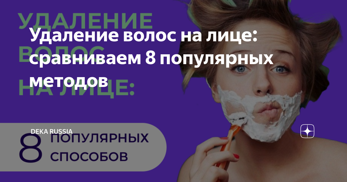 Удаление волос на лице: сравниваем 8 популярных методов | DEKA RUSSIA | Дзен