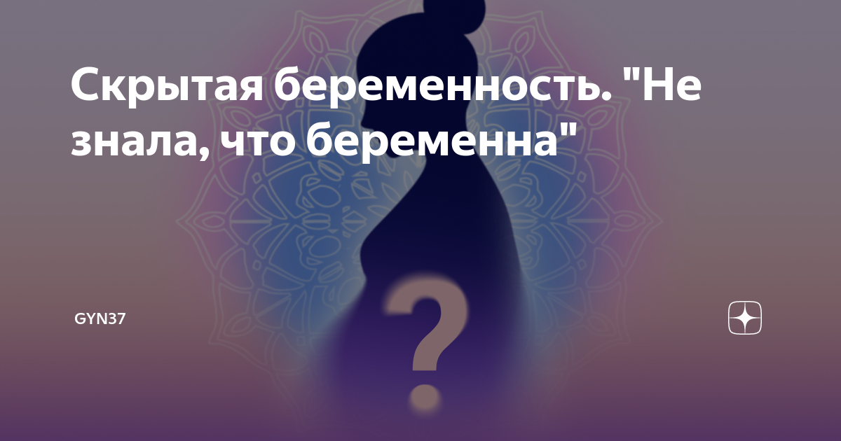 Скрытая беременность. "Не знала, что беременна" | GYN37 | Дзен
